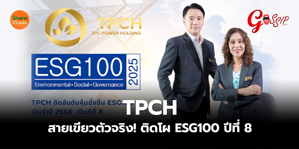 TPCH สายเขียวตัวจริง! ติดโผ ESG100 ปีที่ 8 | Share2Trade